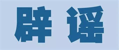 辟谣丨网传北京社区不再拥有解除健康宝弹窗权限，多个社区：未收到通知相关微信进行