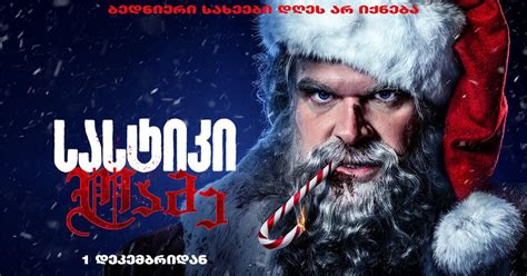 სასტიკი ღამე Tkt Ge