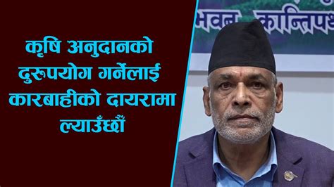 कृषि अनुदानको दुरुपयोग गर्नेलाई कारबाहीको दायरामा ल्याउँछौँ ।। रामनाथ