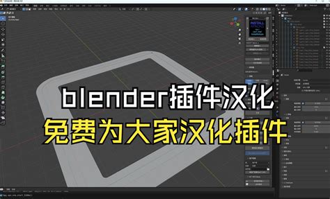全网汉化blender插件最多的up，给大家出一份力，坚持每天汉化10个以上blender插件 Blender教程 Blender教程 哔哩哔哩视频