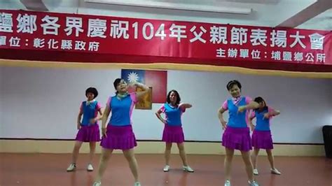 你 7 了 沒 ！~追追追 彰化縣 埔鹽鄉 廍子社區 土風舞班10489 Youtube