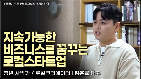 지속가능한 비즈니스를 꿈꾸는 로컬스타트업 청년 사업가 로컬 크리에이터 김은률 대표 청년창업 청년ceo 워케이션
