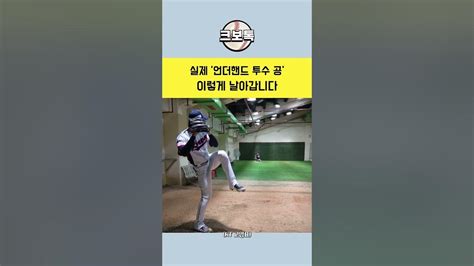 실제 언더핸드 투수 공 이렇게 날아갑니다 Youtube