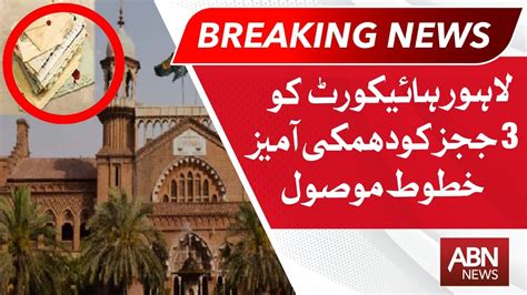 لاہور ہائیکورٹ کو 3 ججز کو دھمکی آمیز خطوط موصول Youtube