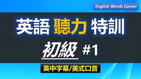 每天英语听力练习（初级） 1 简繁兩体 美式口音 英語發音 英語 英語聽力 美式英文 英文 學英文 英文聽力 Youtube