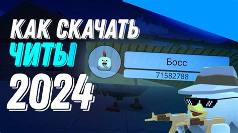 Скачать чит на Chicken Gun НОВЫЙ ЧИТ НА ЧИКЕН ГАН Youtube