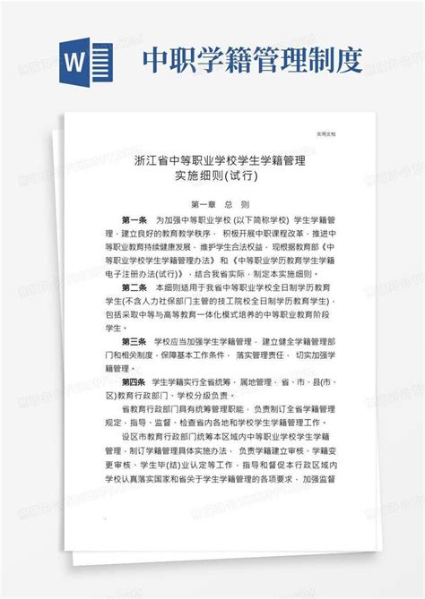 浙江省中等职业学校学生学籍管理实施细则试行带表格word模板下载编号lnveogpk熊猫办公