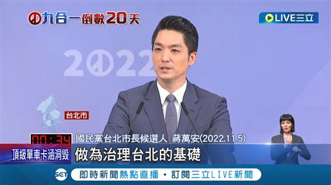 這經驗真的有用嗎？ 蔣萬安高喊用矽谷經驗治理台北 學者狠酸蔣律師資格被停權三次名字上還叫章萬安│記者 程彥豪 李維庭│【live大現場
