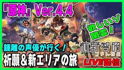 【live配信／原神】ver44アップデート！ 鍾離の声優が祈願＆新エリアの旅を実況プレイ！【ver44】 Youtube