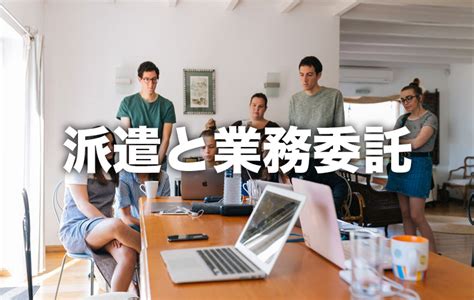 派遣や業務委託（請負、準委任）などの「外注業者」に勤怠管理は必要か グローウィル社会保険労務士事務所