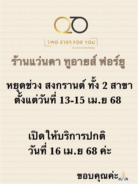แว่นตา แจ้งวันหยุด ของร้านแว่นตา ทูอายส์ ฟอร์ยู ช่วงเทศกาลสงกรานต์ หยุด 3 วัน ค่ะ ตั้งแต่วัน