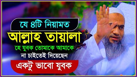 যে ৪টি নিয়ামত আল্লাহ তায়ালা আমাকে আপনাকে না চাইতেই দিয়েছেন মুফতি