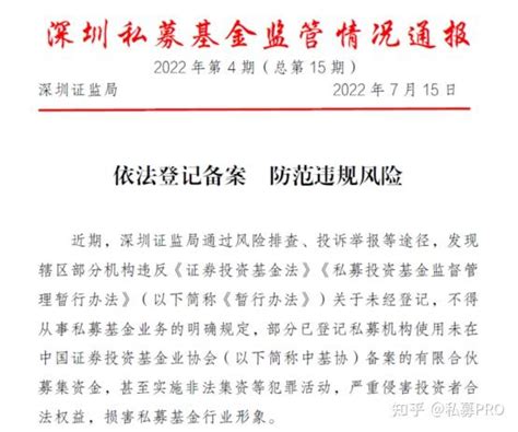深圳证监局发布《深圳私募基金监管情况通报》（2022年第4期） 知乎