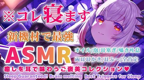 【asmr】新機材で最強に眠くなる。脳まで気持ち良い、優しくゾクゾクの睡眠誘導。brain Tingling Best Triggers
