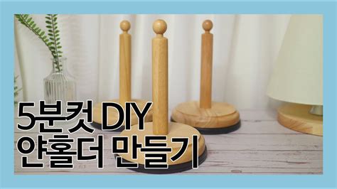 오늘니트 뜨개필수템 만원초중반대로 못질이 필요없는 5분컷 얀홀더 만들기 diy yarn holder yarn