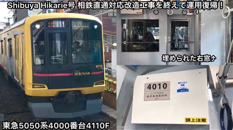 【shibuya Hikarie号も相鉄直通対応改造工事を実施！】東急5050系4000番台4110fが元住吉検車区での相鉄直通対応改造工事を