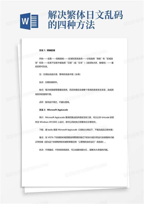 解决繁体 日文乱码的四种方法word模板下载编号laazkjre熊猫办公