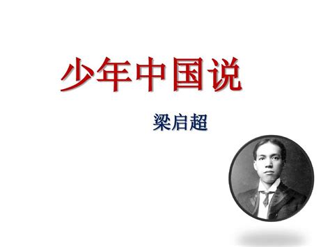 少年中国说 word文档在线阅读与下载 免费文档