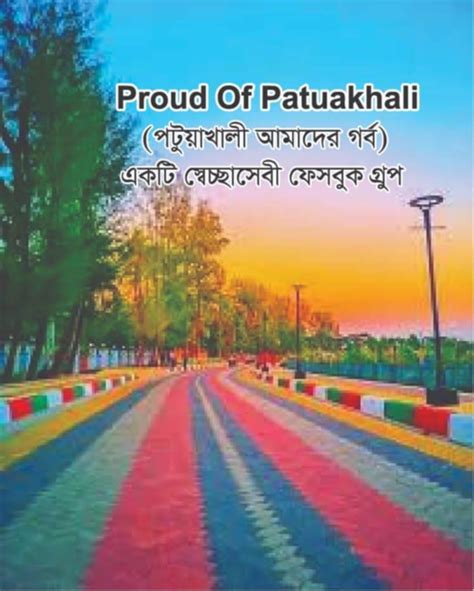 Proud Of Patuakhali পটুয়াখালী আমাদের গর্ব