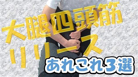 Vol305 大腿四頭筋リリース法 ～広筋群の柔軟性、滑走性改善のためのリリース法あれこれ3選～ Youtube