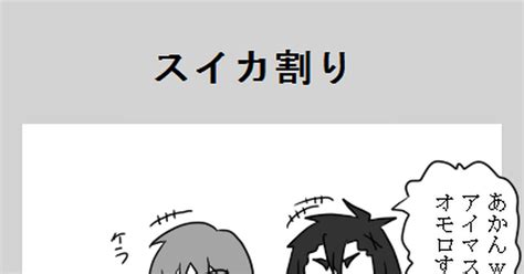諸説紛紛】 【諸説紛紛】楽しいアイマスクの使い方【スイカ風船割り】 メルスカのマンガ 【諸説紛紛】宿泊学習 【諸説紛紛】スイカ風船割り