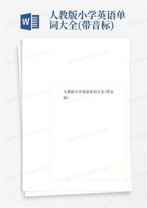 人教版小学英语单词大全 带音标 Word模板下载 编号qzmgdabj 熊猫办公