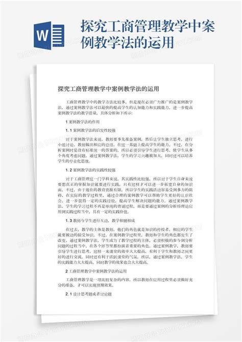 探究工商管理教学中案例教学法的运用word模板下载编号xpowpzpj熊猫办公