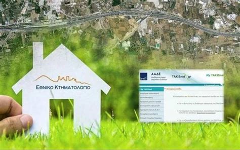 Πώς μπορώ να δω τι έχω δηλώσει στο κτηματολόγιο