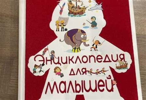 Энциклопедия для малышей. Махаон Москва | Товары для хобби | Festima.Ru ...