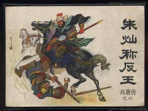 朱灿称反王 连环画 君来连藏7788收藏
