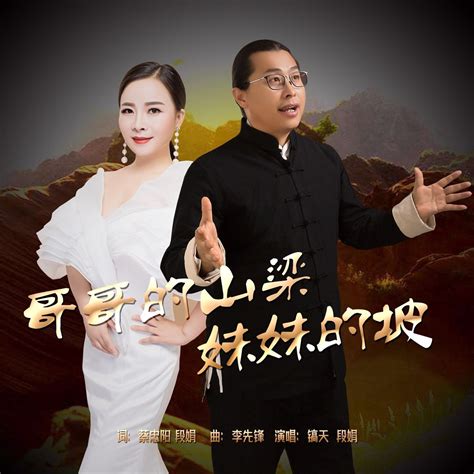 ‎”哥哥的山梁妹妹的坡 Single” álbum De 镐天 And 段娟 En Apple Music