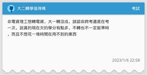 大二轉學值得嗎 考試板 Dcard