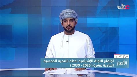 اجتماع اللجنة الإشرافية لخطة التنمية الخمسية الحادية عشرة 2026 2030