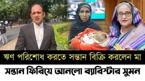 ঋণ পরিশোধ করতে একি করলো একজন মা সন্তান ফিরিয়ে আনলো ব্যারিস্টার সুমন