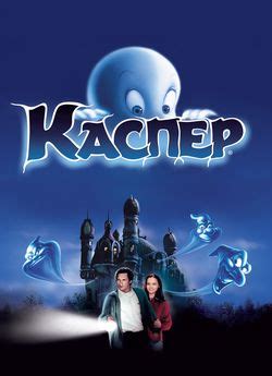 Фільм «Каспер» 1995 українською онлайн