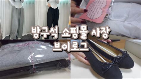 계속되는 신발포장 이놈의 플랫슈즈 인기란 포장공장 인기템 꾸안꾸 팬츠 등장 돌돌이asmr 방구석 쇼핑몰 브이로그 신발포장 쇼핑몰 브이로그 1