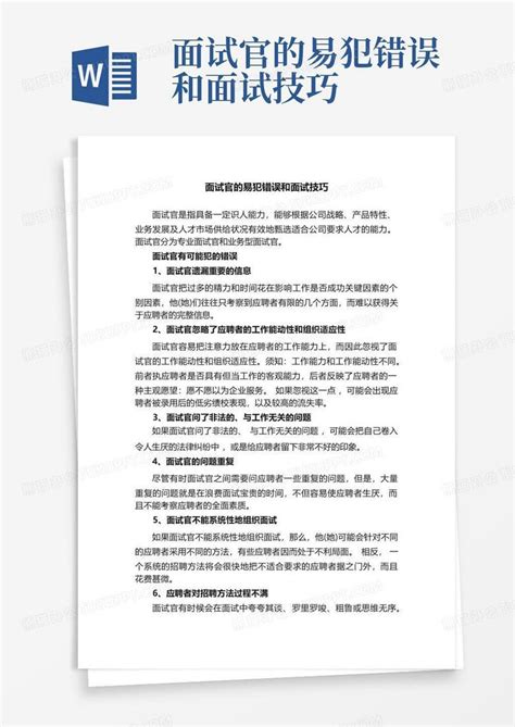 面试官的易犯错误和面试技巧word模板下载编号qzmmpvzr熊猫办公