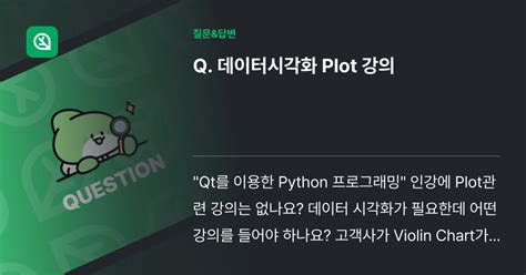 데이터시각화 plot 강의 인프런 커뮤니티 질문and답변