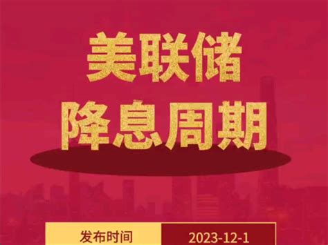 美联储即将开启降息周期，a股最难的日子已经过去了？ 股市凯说 股市凯说 哔哩哔哩视频
