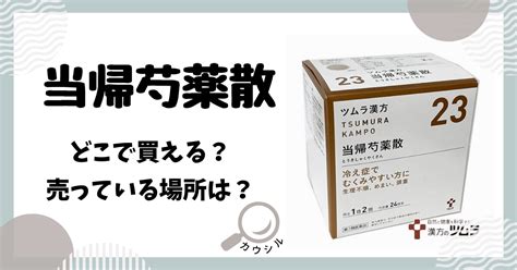 当帰芍薬散はどこで買える？市販と処方の違いや、クラシエとツムラの違いについて大調査！ 買える場所売ってる場所を知れるメディア｜カウシル