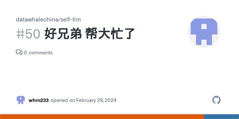 好兄弟 帮大忙了 Issue 50 datawhalechina self llm GitHub