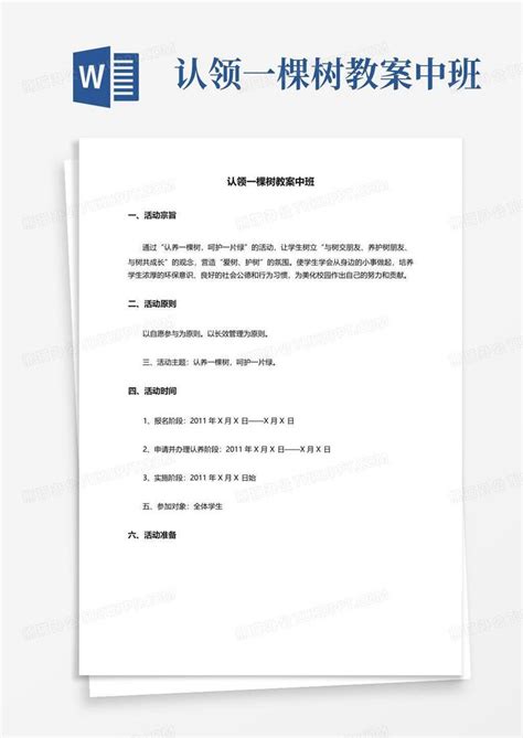 认领一棵树教案中班 Word模板下载编号qgakoyje熊猫办公