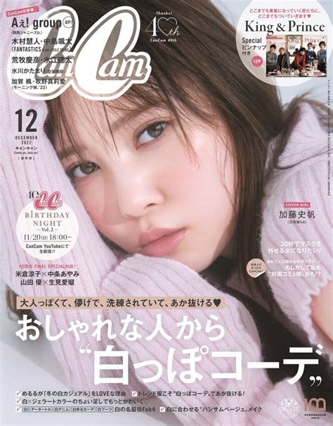 日向坂46 加藤史帆「cancam 2022年12月号」表紙解禁！1021発売！ 坂道46lover