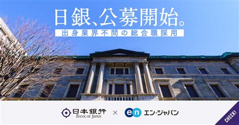 挑むは、前例なき課題。日本銀行が「総合職」を公募。│ソーシャルインパクト採用プロジェクト By エン・ジャパン