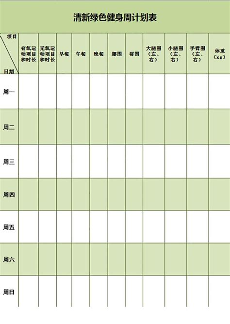 清新绿色健身周计划表 我拉网