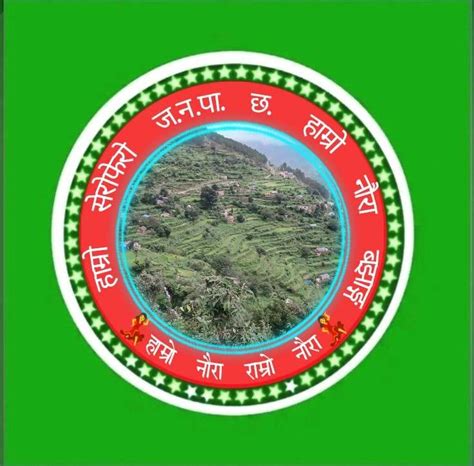 जनपा६ हाम्रो नौरा बझाङ्ग