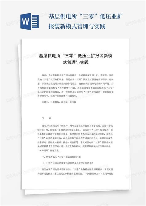 基层供电所三零低压业扩报装新模式管理与实践 Word模板下载 编号qbpymrgp 熊猫办公