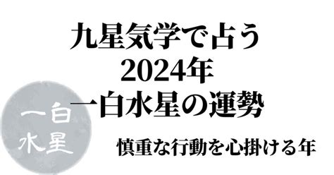 九星気学で占う2024年一白水星の運勢【慎重な行動を心掛ける年】 輝石堂通信