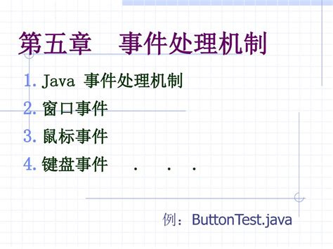 第五章 事件处理机制 Java 事件处理机制 窗口事件 鼠标事件 键盘事件 例：buttontestjava Ppt Download