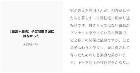 R 18 腐術廻戦 脹虎 【羂髙＋脹虎】予定間取り図にはなかった 奈津山の小説 Pixiv